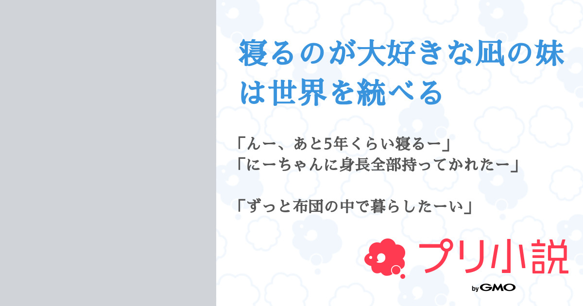 第29話：怜奈side（寝るのが大好きな凪の妹は世界を統べる）｜無料スマホ夢小説ならプリ小説 byGMO